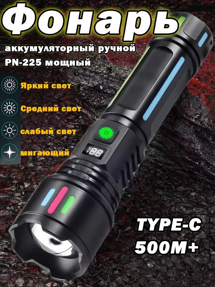 Фонарь ручной аккумуляторный PN-225 мощный для рыбалки, охоты и активного отдыха, дальний свет, TYPE-C