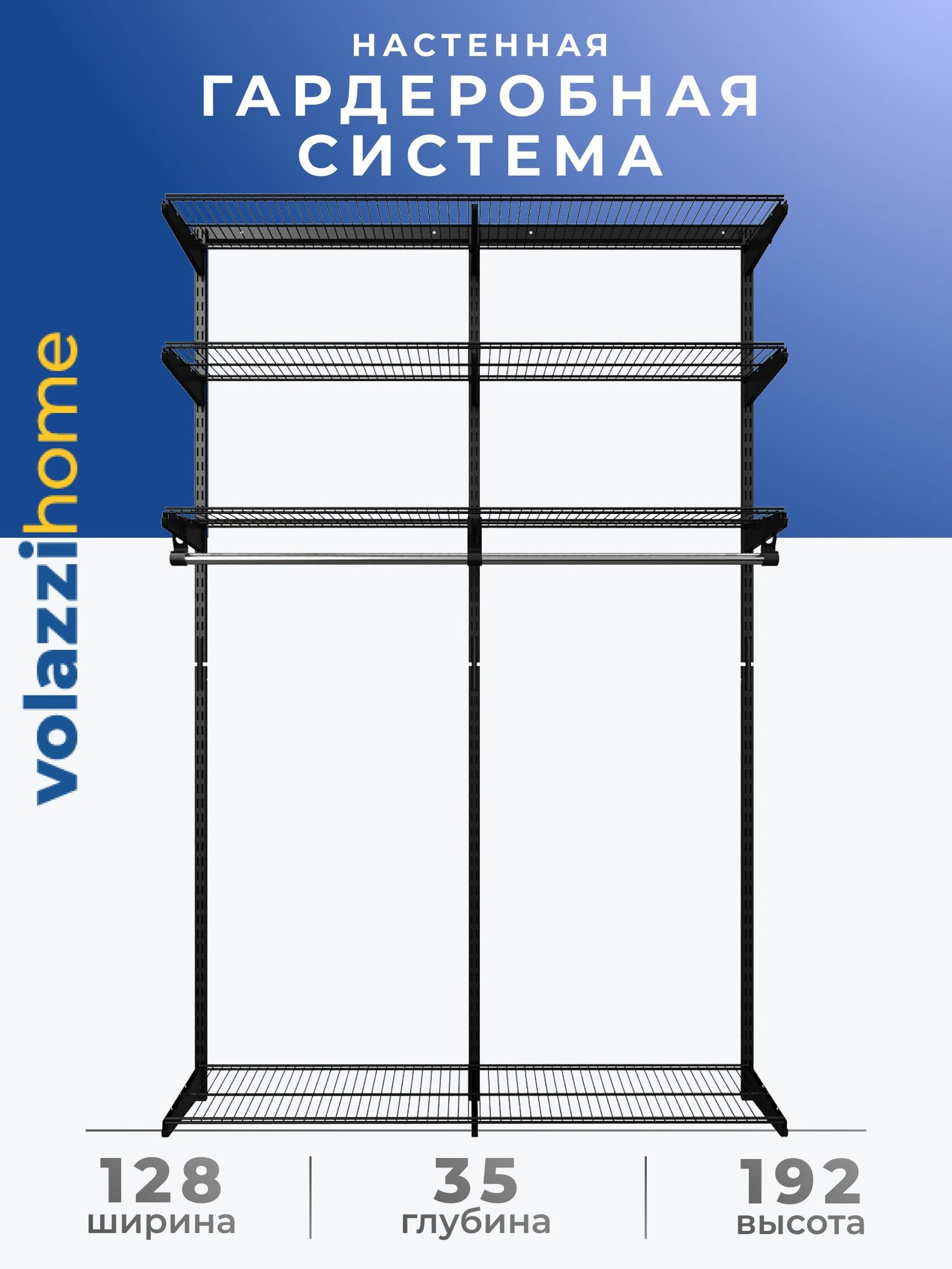 Гардеробная система Volazzi Home, №57 черный,128х35х192 см