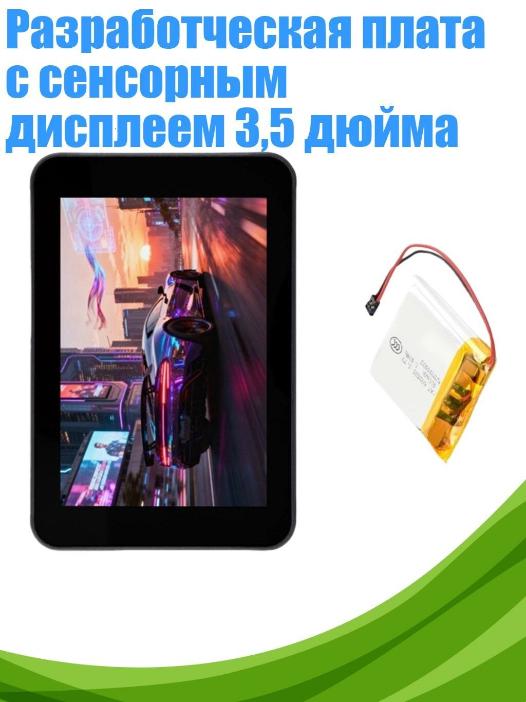 Разработческая плата с сенсорным дисплеем 3,5 дюйма, С батареей