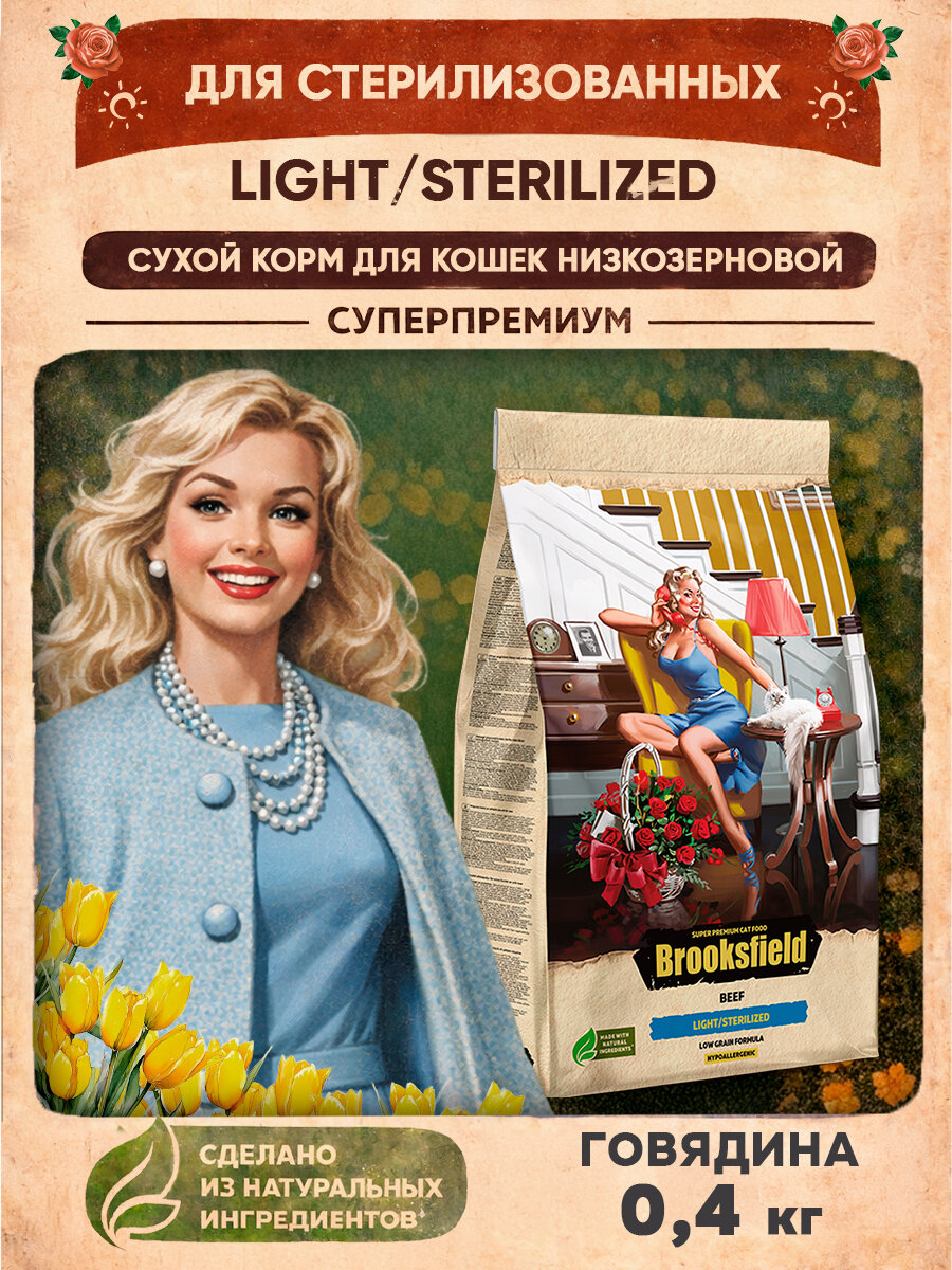 Корм сухой для стерилизованных кошек с избыточным весом гипоаллергенный BROOKSFIELD (Бруксфилд) Индейка и Говядина, 400 г
