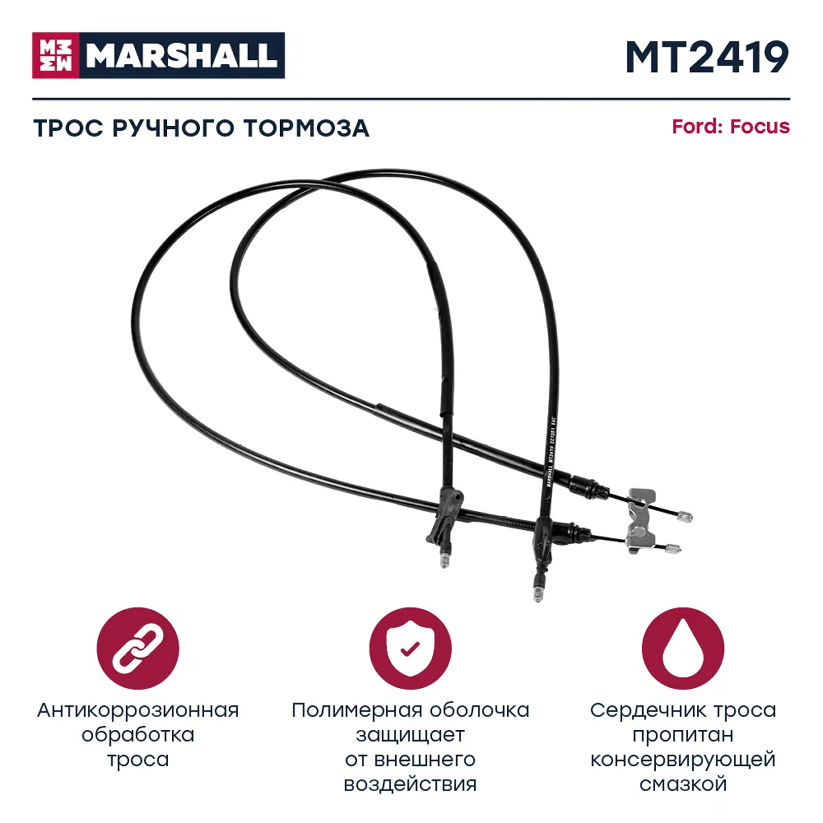 Трос ручного тормоза Ford Focus II 08-, OEM: 1328199; 1492822 MARSHALL