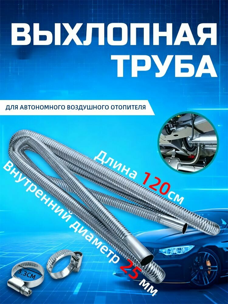 Гофрированная выхлопная труба d25 мм 120 см для автономного дизельного отопителя Webasto Eberspacher Planar Propex