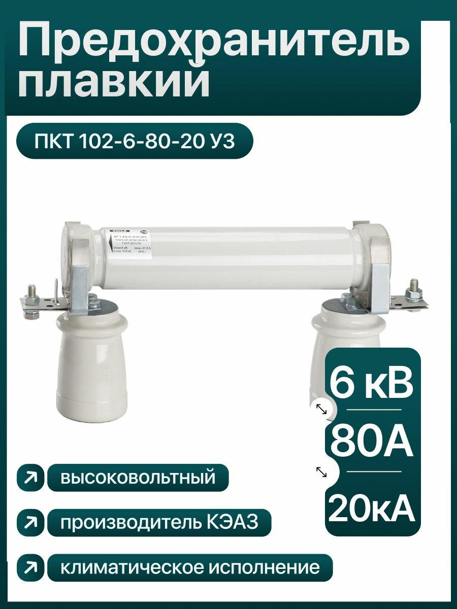 Предохранитель плавкий высоковольтный ПКТ 102-6-80-20 У3, 6 кВ, 80А, 20кА, климатическое исполнение У3, производитель КЭАЗ, артикул 120486