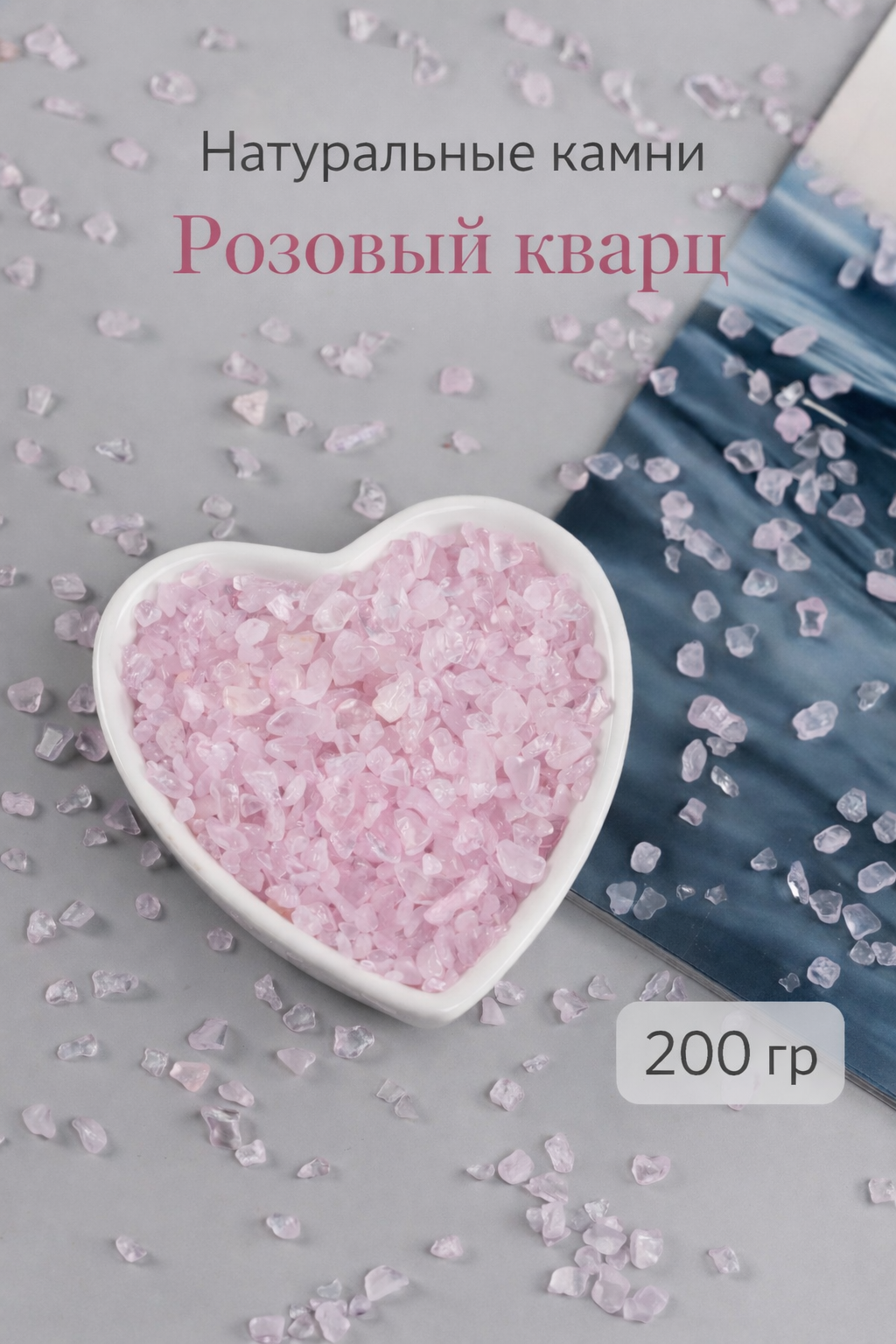 Камни натуральные 200 гр розовый кварц для декора, эпоксидной смолы, D'Mari
