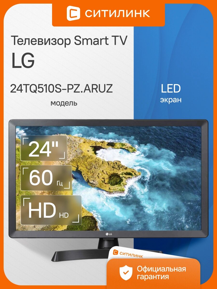 Телевизор LG 24TQ510S-PZ. ARUZ 24" LED, HD, черный, смарт ТВ, WebOS
