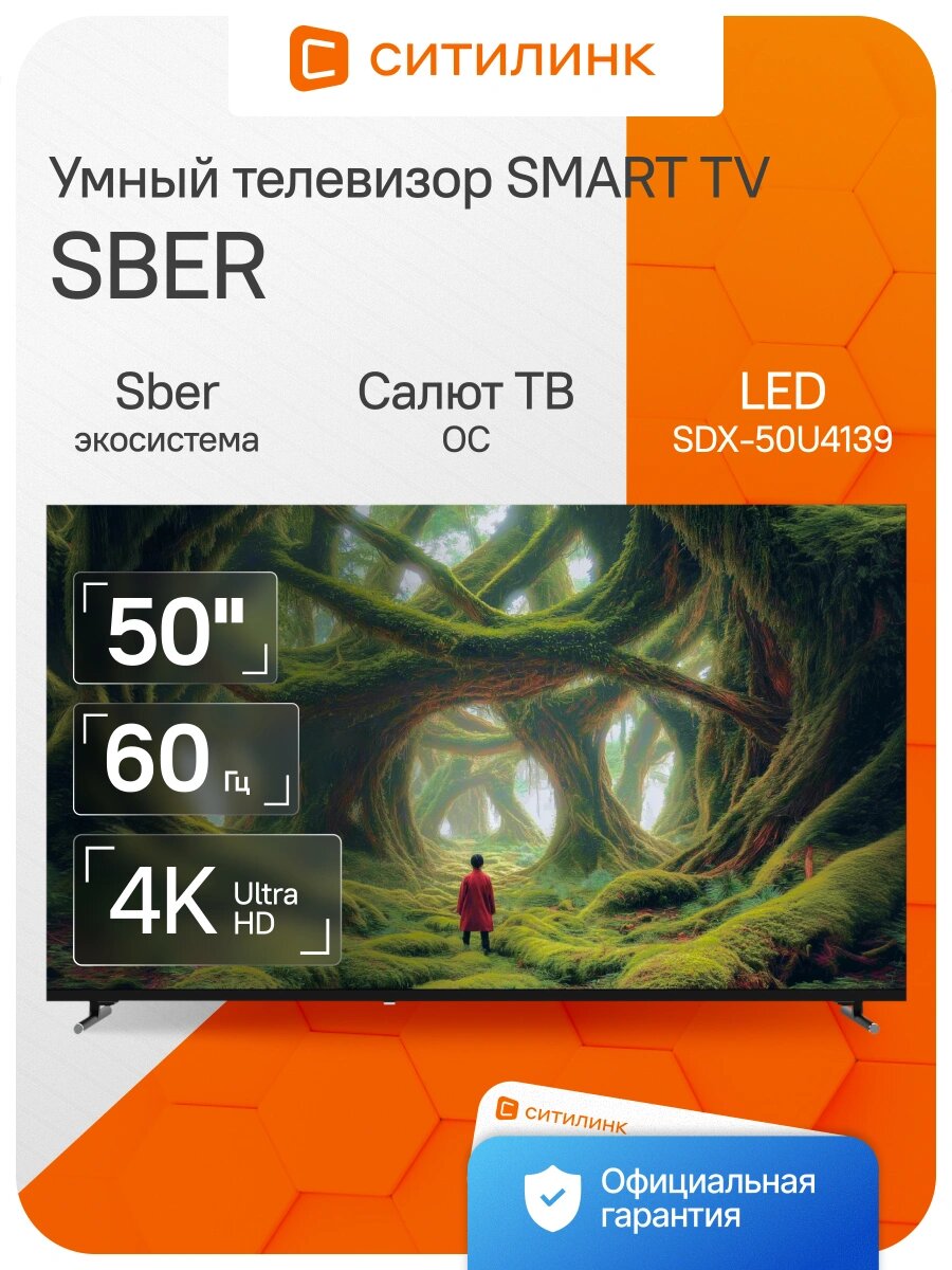 Умный телевизор Sber SDX-50U4139 50" LED, 4K Ultra HD, черный, смарт ТВ, Салют ТВ