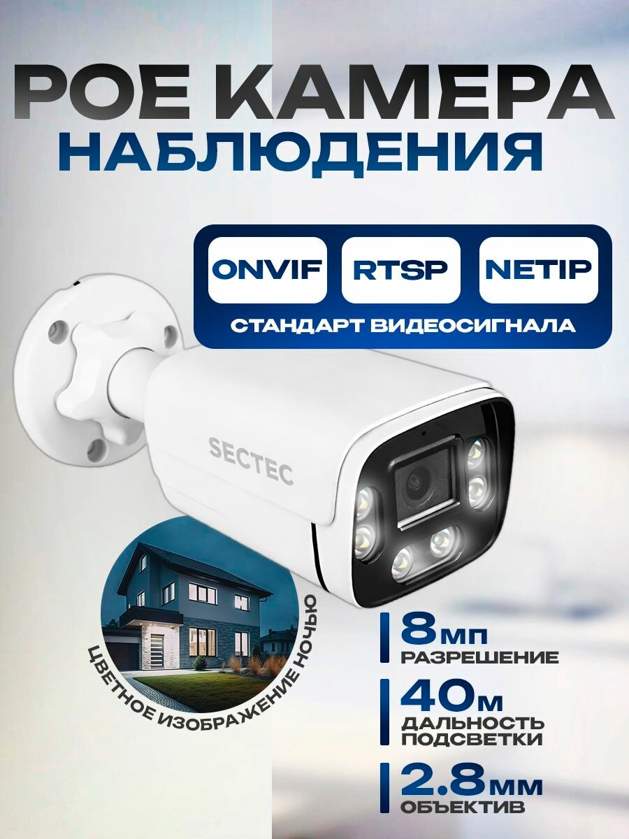 Уличная 8Мп IP POE камера видеонаблюдения STARVIS COLORVU SECTEC IP485F-8M-SA-2.8POE (XMEye)
