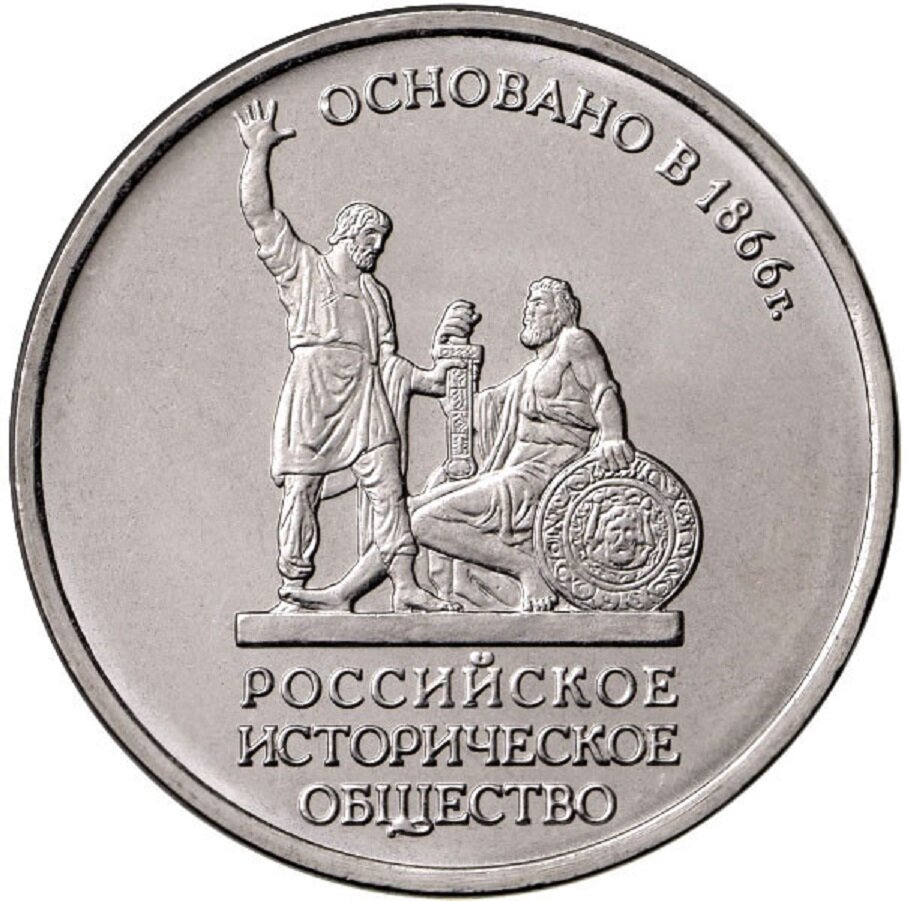 Монета номиналом 5 рублей России 2016 г. 150-летие основания Русского исторического общества. Состояние UNC (5. НМ.049)