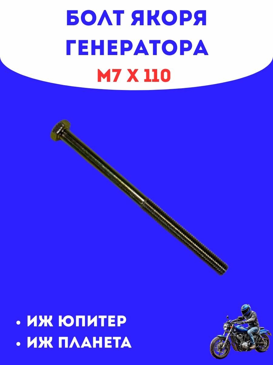Болт якоря генератора Иж Планета/Иж Юпитер М7х110
