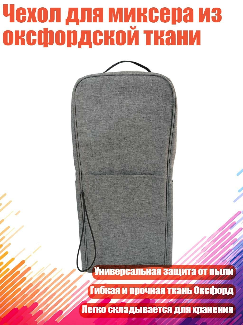 Чехол для миксера из оксфордской ткани, L