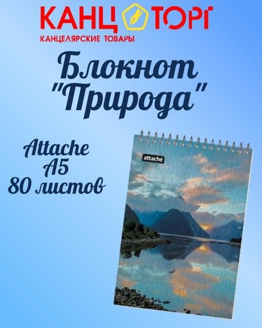 Блокнот Attache А5 80л. "Природа" гребень (1657539)