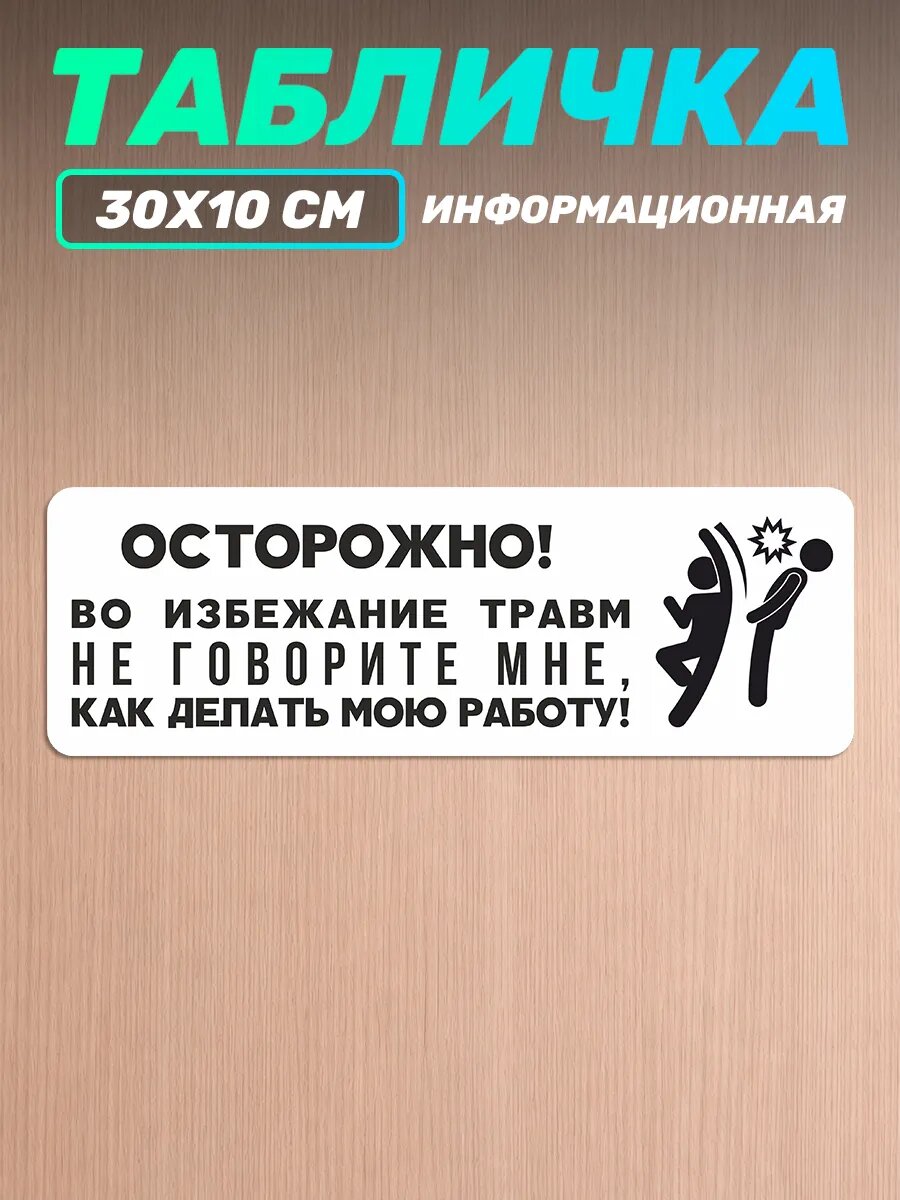Табличка на дверь информационная для офиса осторожно