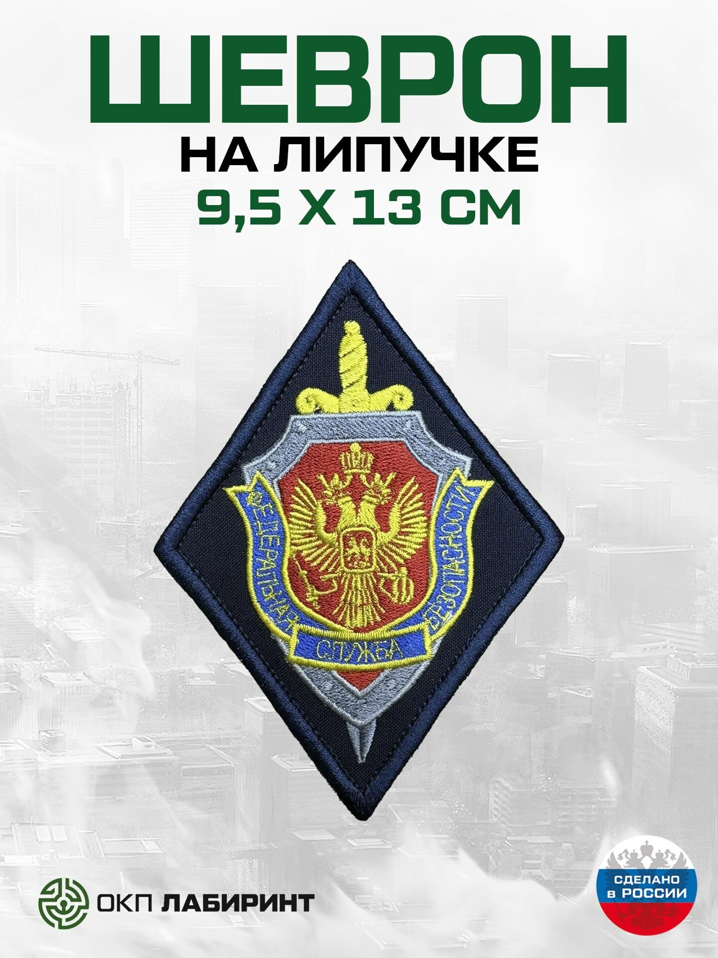 Федеральная служба безопасности шеврон на липучке