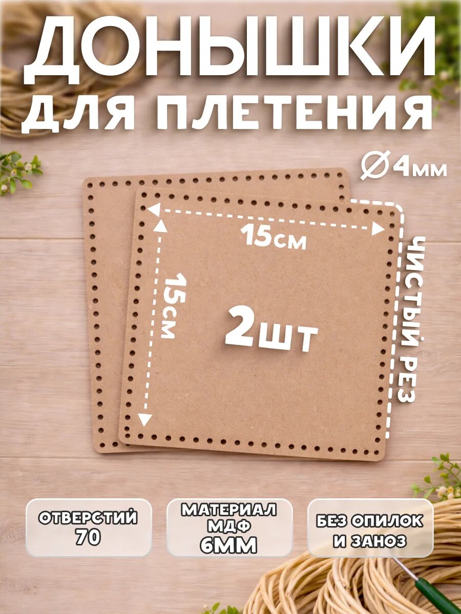 Донышко и крышка для вязания 15см(4мм), плетения ротангом.