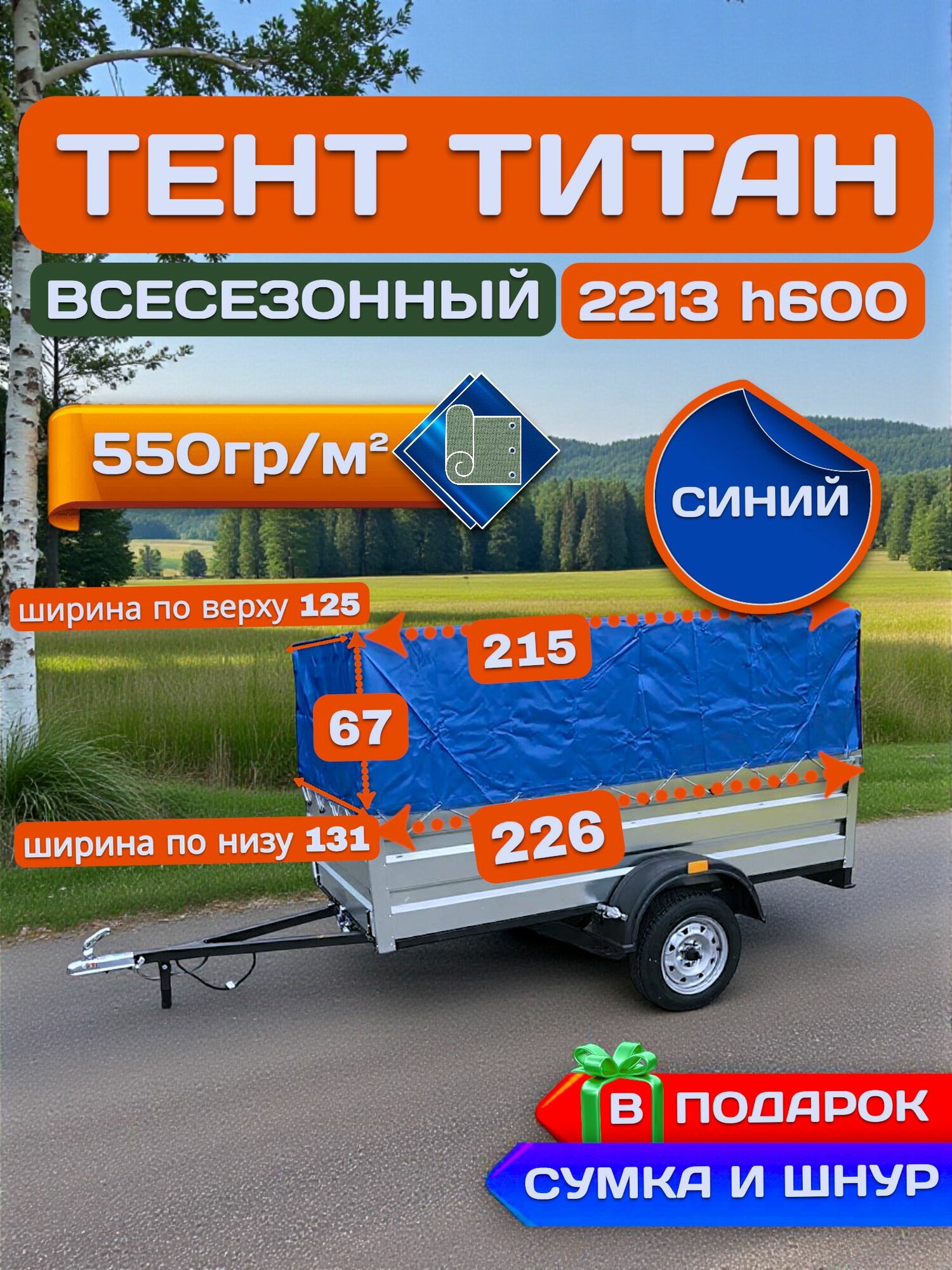 Тент на прицеп титан 2213 h600, Синий (плотность 550гр)
