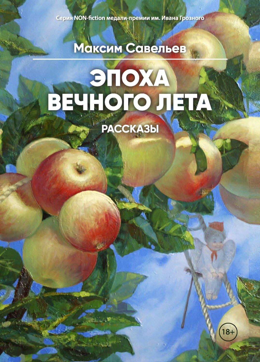 Эпоха вечного лета [Цифровая книга]