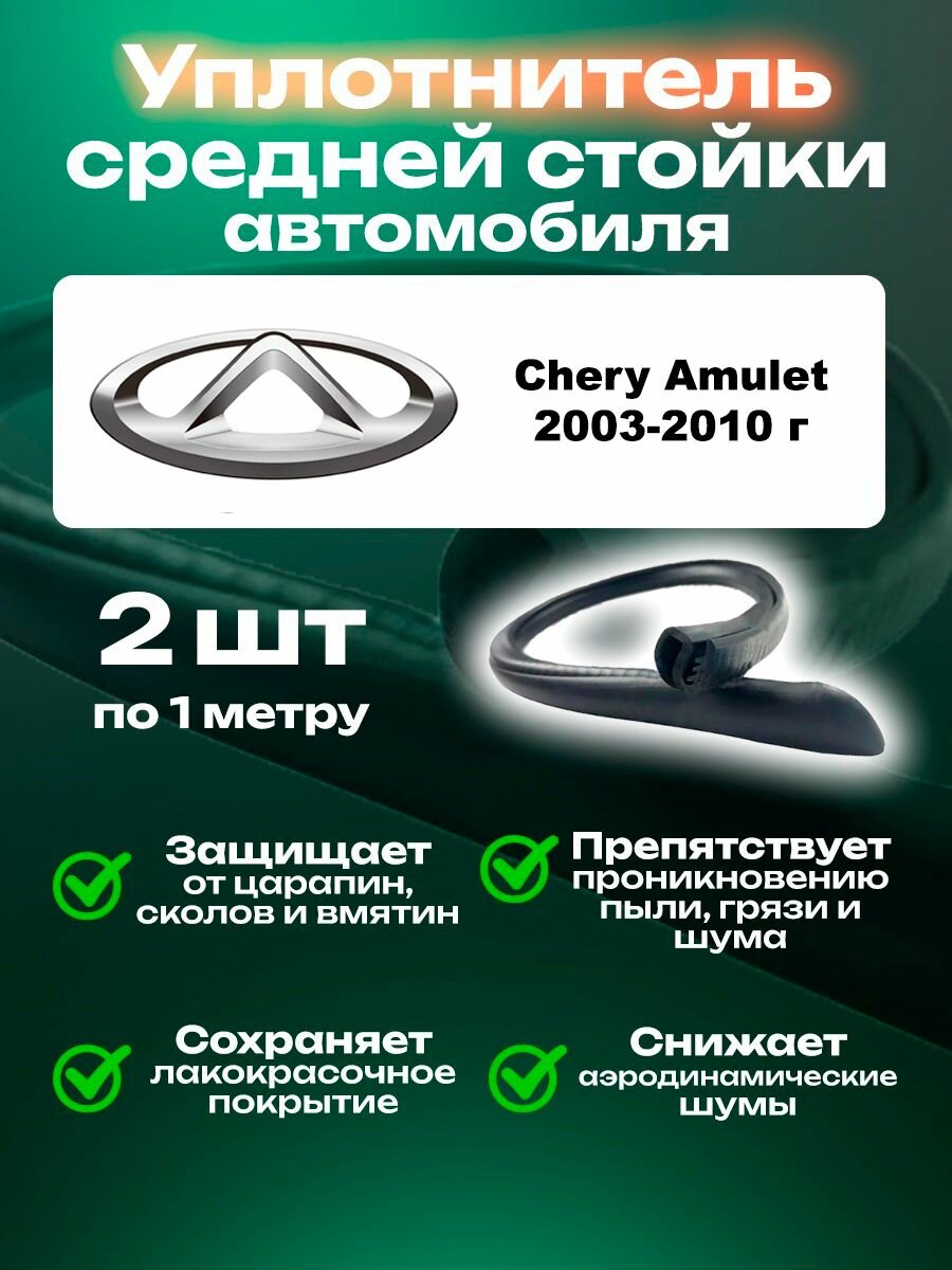 Уплотнитель средней стойки автомобиля Chery Amulet 2003-2010 г. / Черри Амулет - 2 штуки, междверный