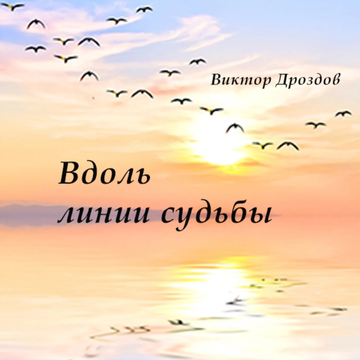 Вдоль линии судьбы [Аудиокнига]