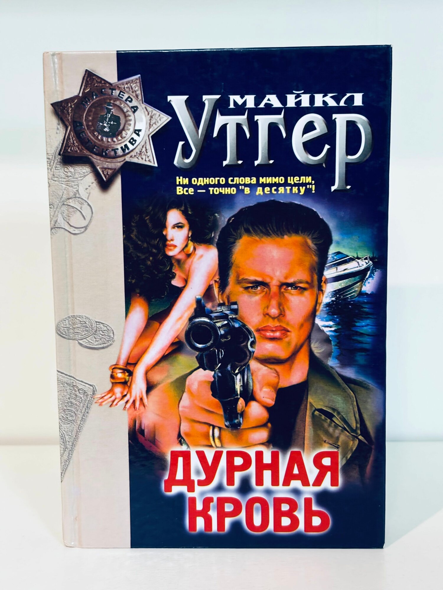 Дурная кровь (Серия "Мастера детектива")