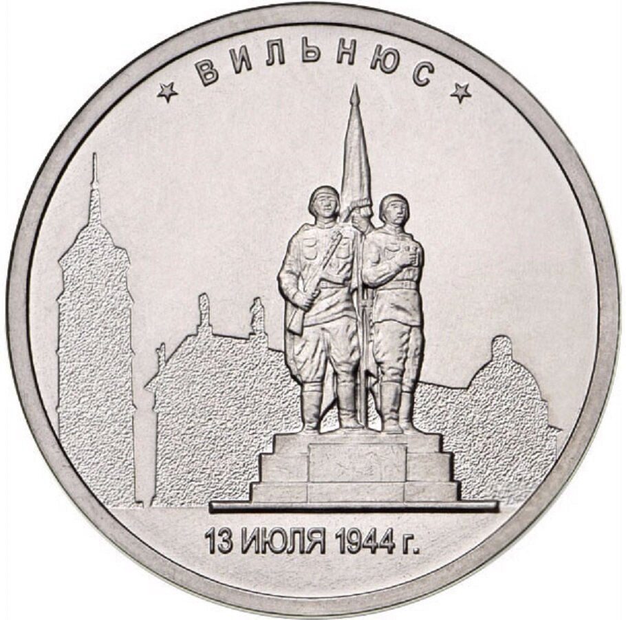 Монета номиналом 5 рублей России 2016 г. Вильнюс. 13.07.1944 г. Состояние UNC (5. НМ.046)