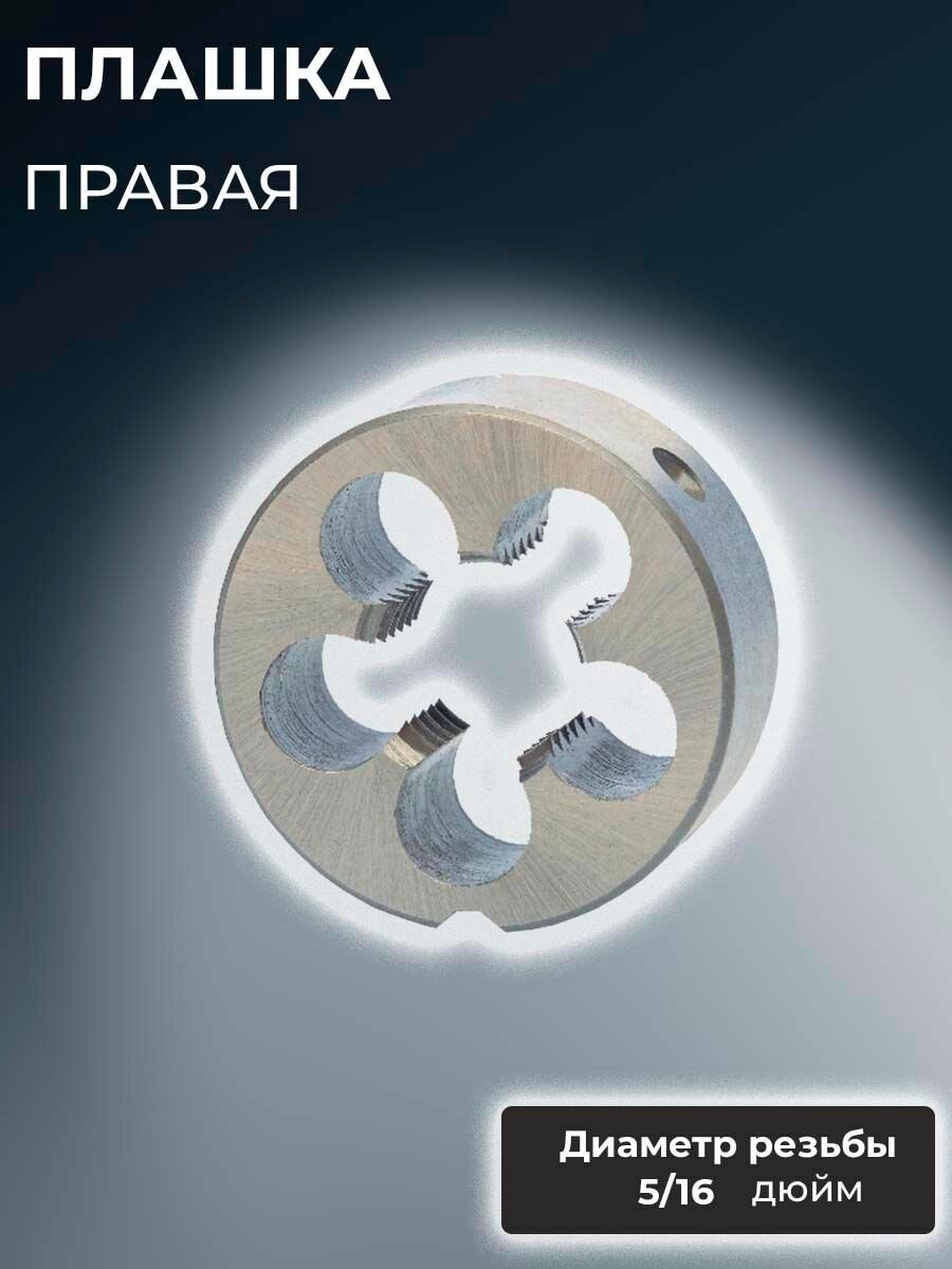 Плашка круглая HSS UNF 5/16x24
