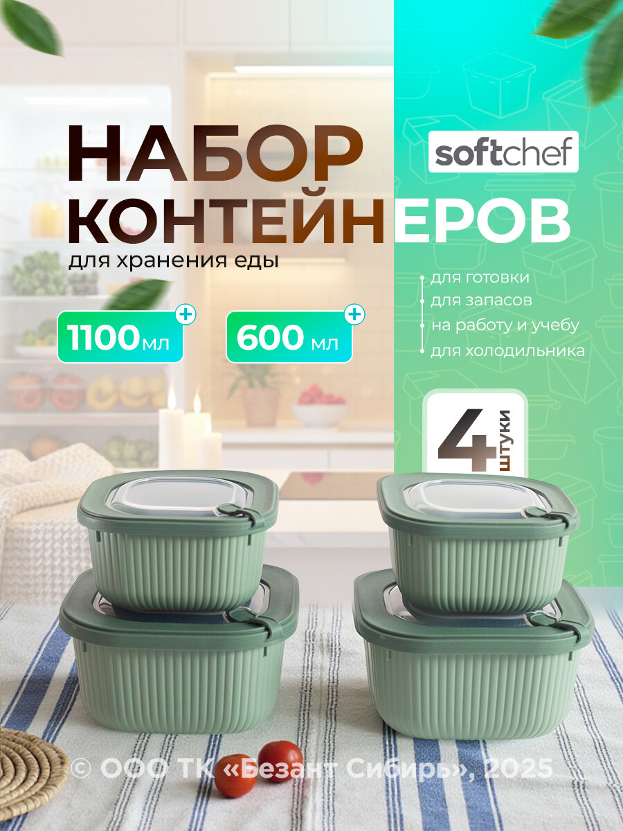 Набор контейнеров для хранения продуктов LINE зеленый 1100мл (2шт) + 600мл (2шт)