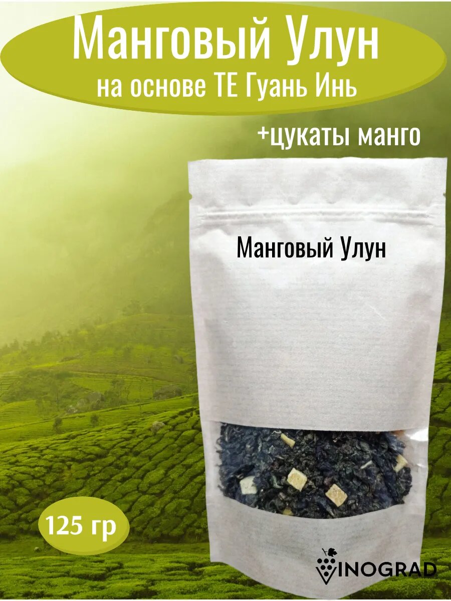 Чай Манговый Улун на основе Те Гуань Инь 125г