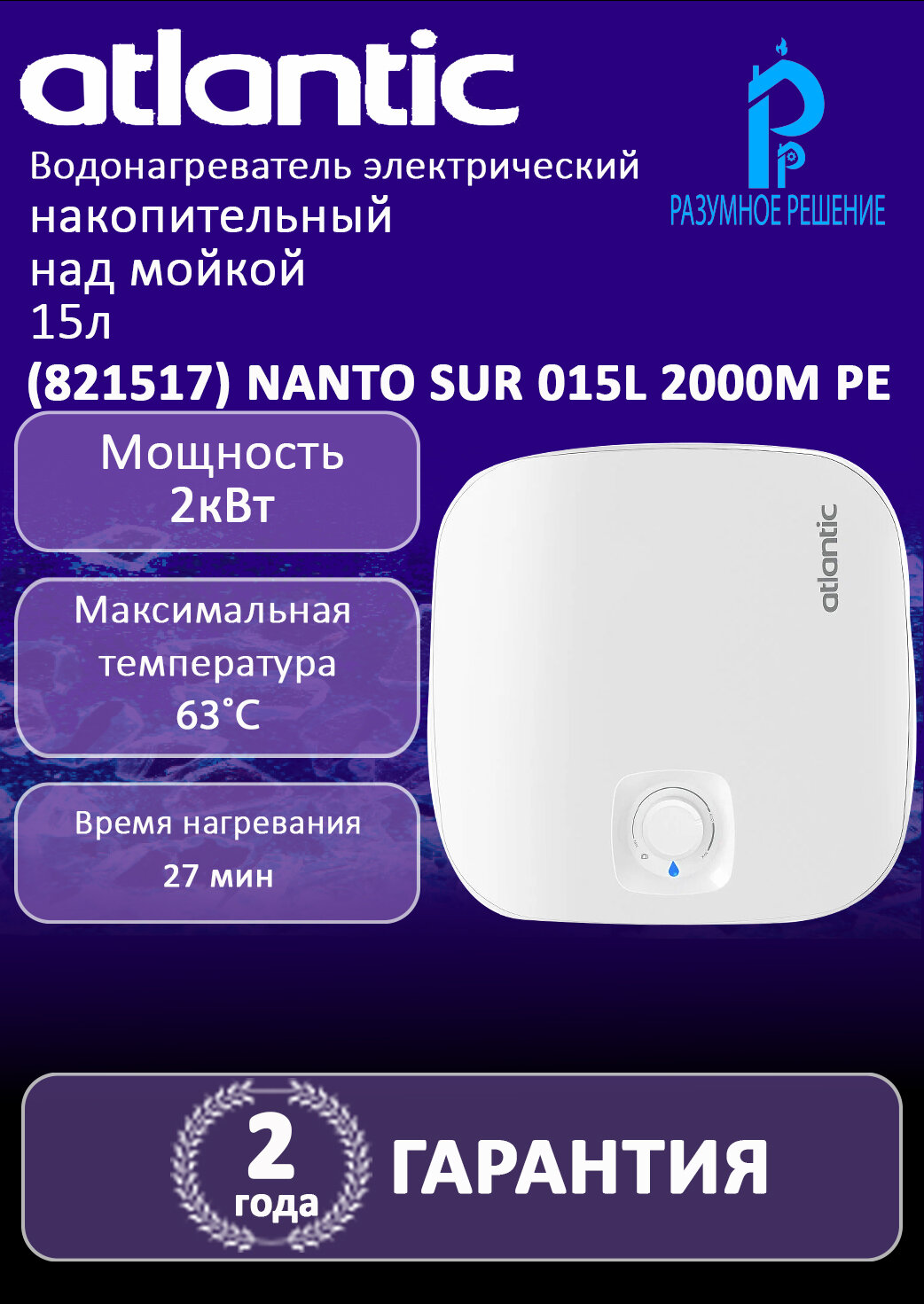 ATLANTIC (821517) NANTO SUR 015L 2000M PE водонагреватель электрический накопительный