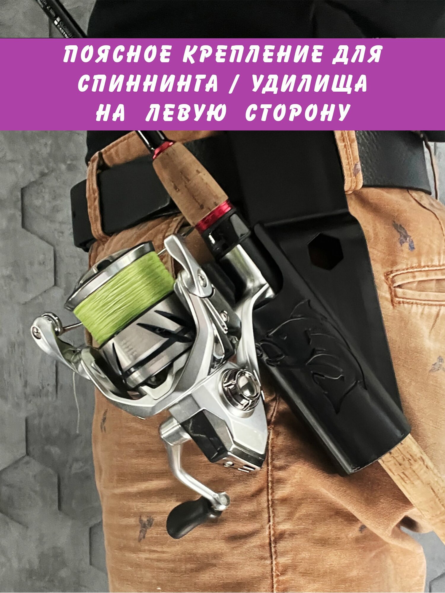 Держатель удилища поясной. На левую сторону Для спиннинга, удочки. крепление на ремень. Черный