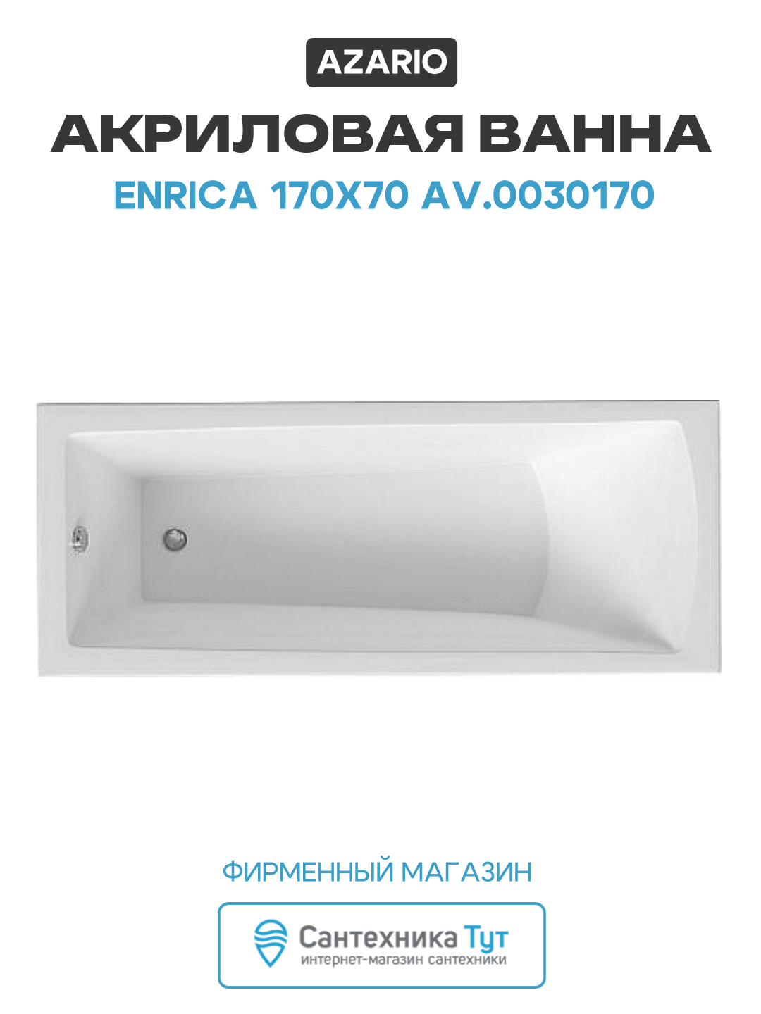 Акриловая ванна Azario Enrica 170х70 AV.0030170 без гидромассажа белый акрил