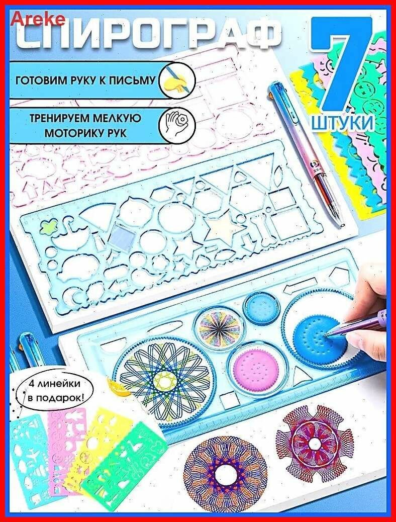 Набор 7 шт, трафаретов для рисования/линия спирографа творчества