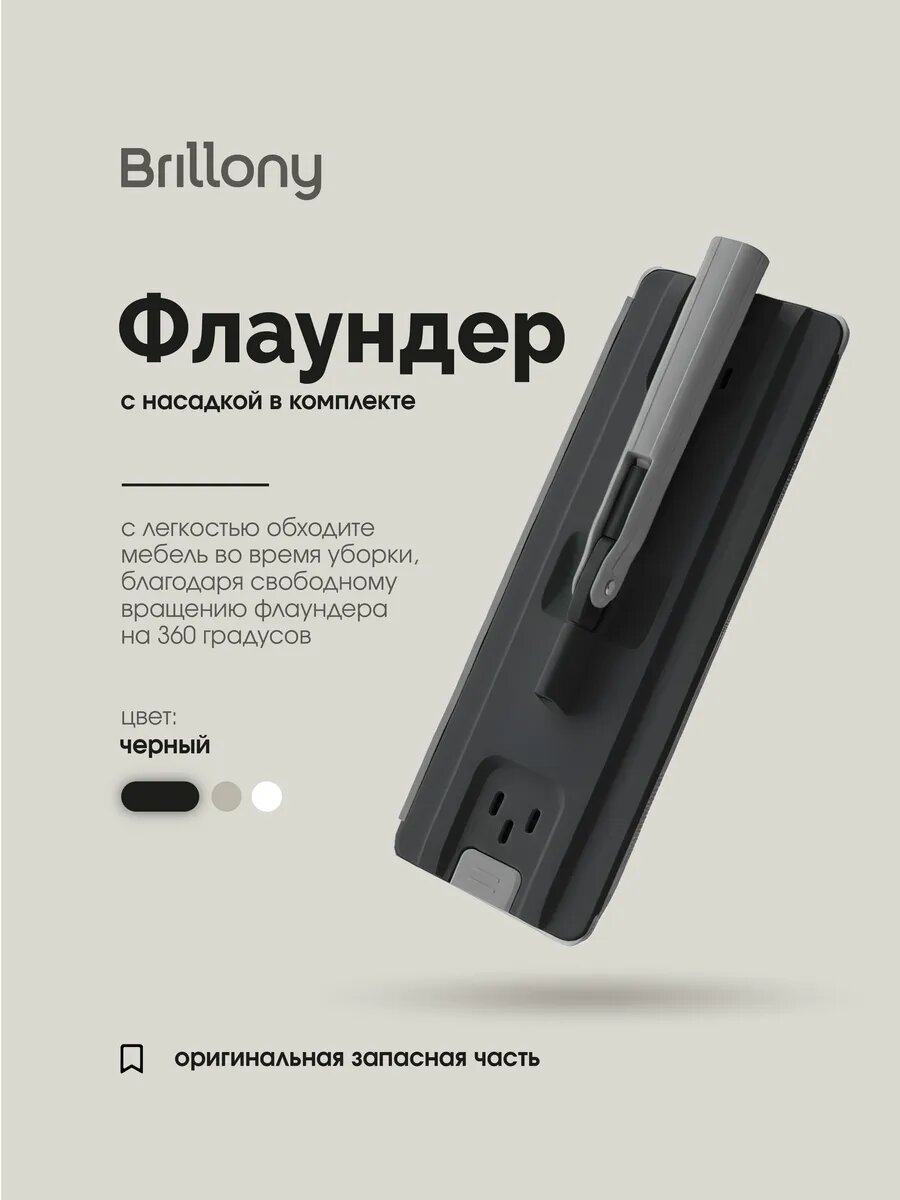 Флаундер для швабры Brillony черный, с насадкой из микрофибры