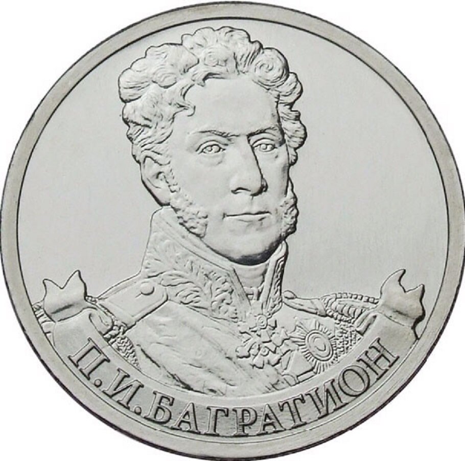 Монета номиналом 2 рубля 2012 г. Генерал от инфантерии П. И. Багратион. Состояние UNC (2. НМ.023)