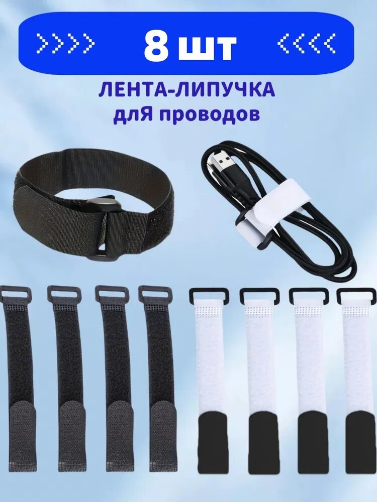 8ШТ Органайзер кабелей лента-липучка для проводов