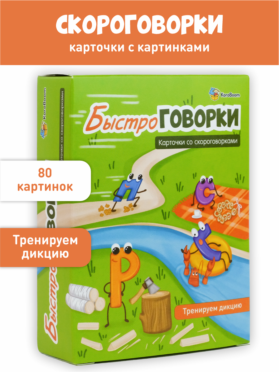 Логопедические карточки KoroBoom "БыстроГоворки" для развитие речи, 80 скороговорок с картинками