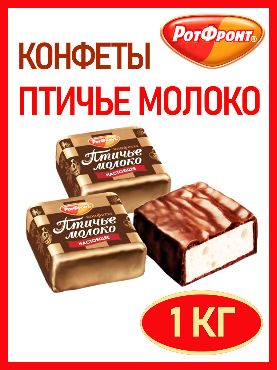 РотФронт Птичье молоко сливочно-ванильные суфле конфеты, 1 кг