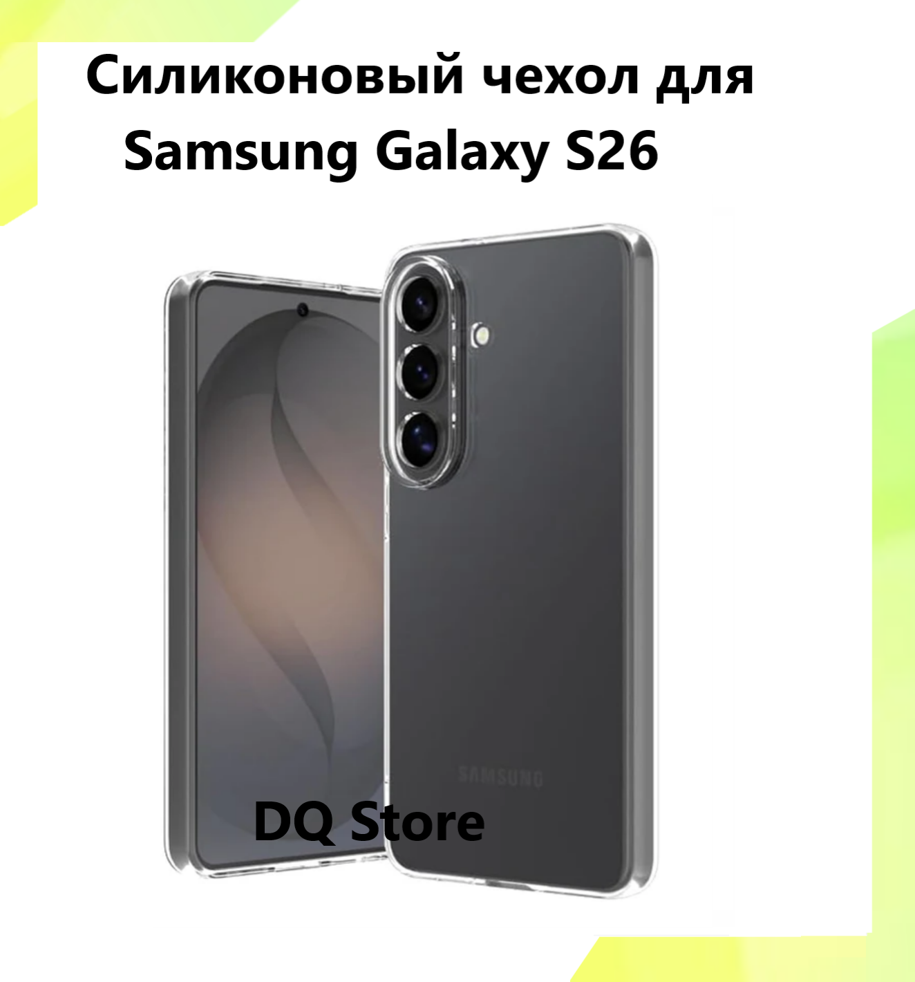 Прозрачный cиликоновый чехол для Samsung Galaxy S26 / Самсунг Гэлакси С26. Тонкий бампер с защитой камеры