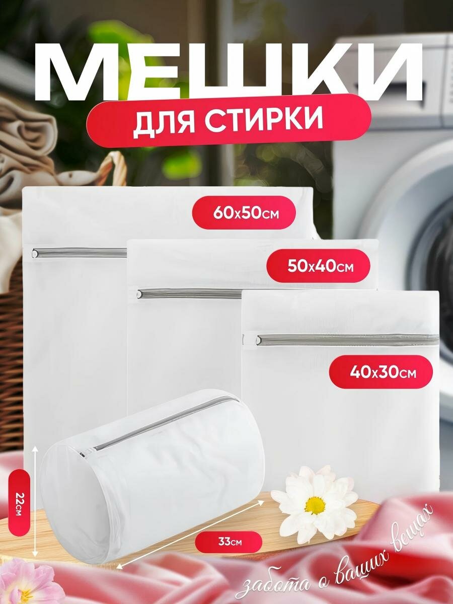 Мешки для стирки белья на молнии / для стирки обуви, набор из 4 штук, цвет - белый
