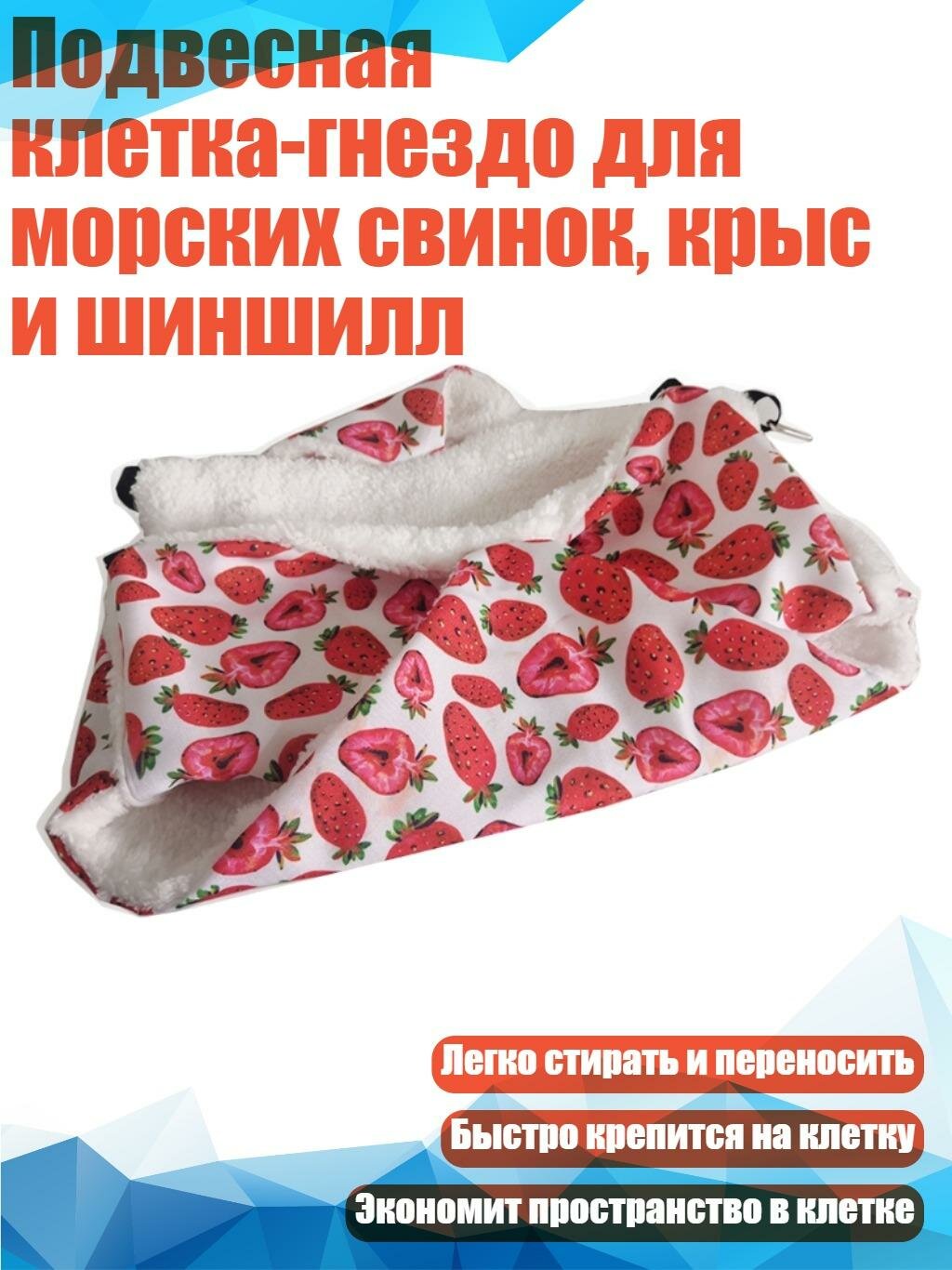 Подвесная клетка-гнездо для морских свинок, крыс и шиншилл, Клубничный