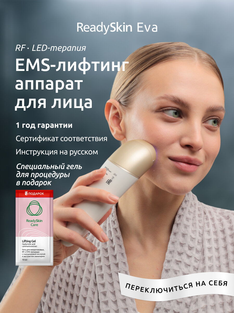 ReadySkin Eva Аппарат для омоложения, RF лифтинг, микротоки, LED, косметологический массажер для ухода за кожей лица