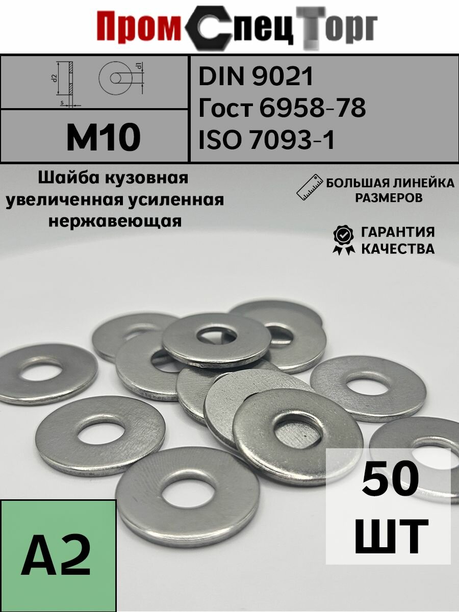 Шайба Нержавеющая М10 DIN 9021 А2 кузовная увеличенная 50 шт