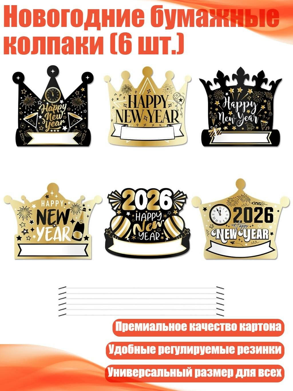 Новогодние бумажные колпаки (6 шт.)