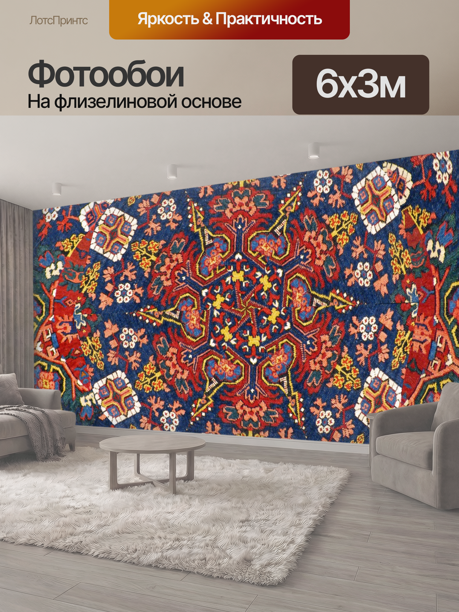 Фотообои "Армянские ковры в калейдоскопе R18 Армянские ковры в калейдоскопе армянской азербайджанской культуры индоевропейские ковры тяжелые." 600x300 см. экосольвентная печать