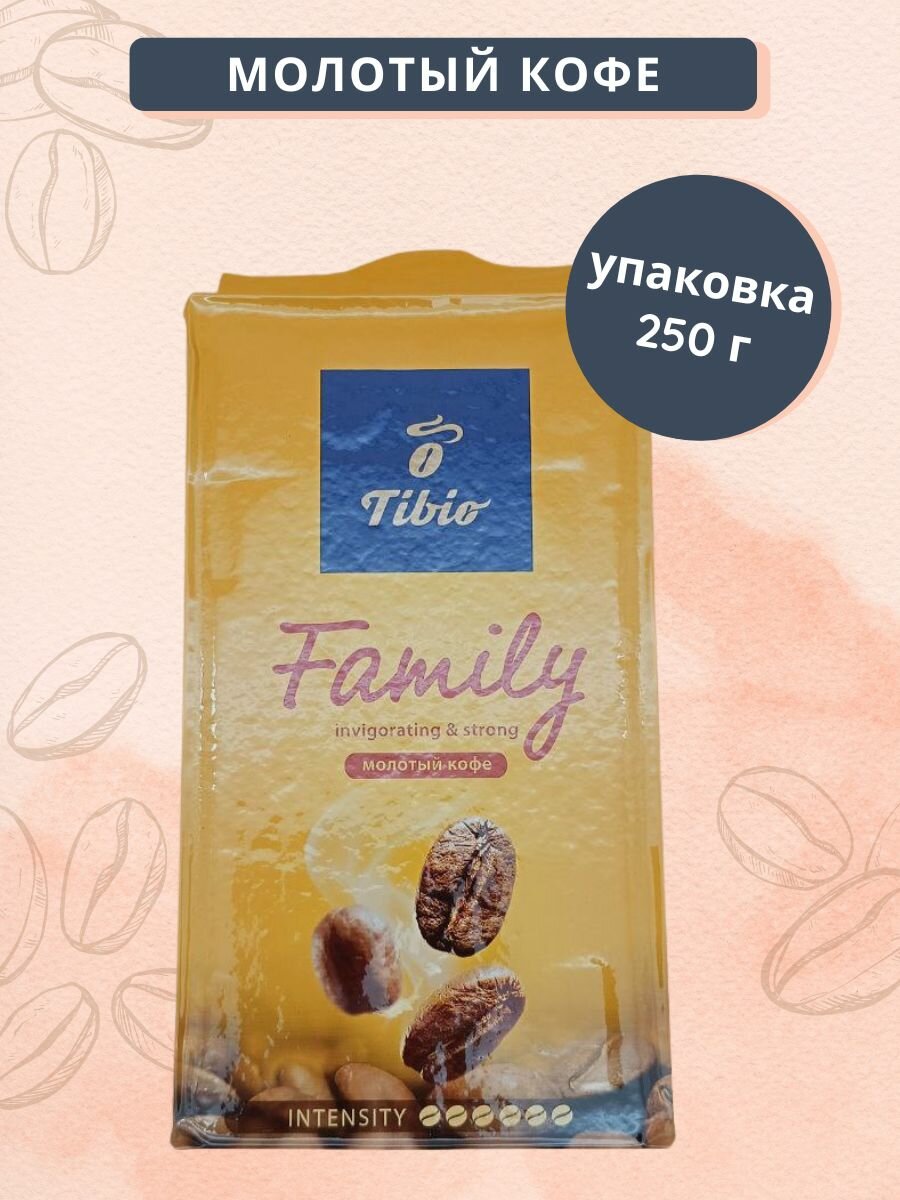 Молотый кофе Тибио "Фэмили", средняя обжарка, Бразилия, робуста, 250 г