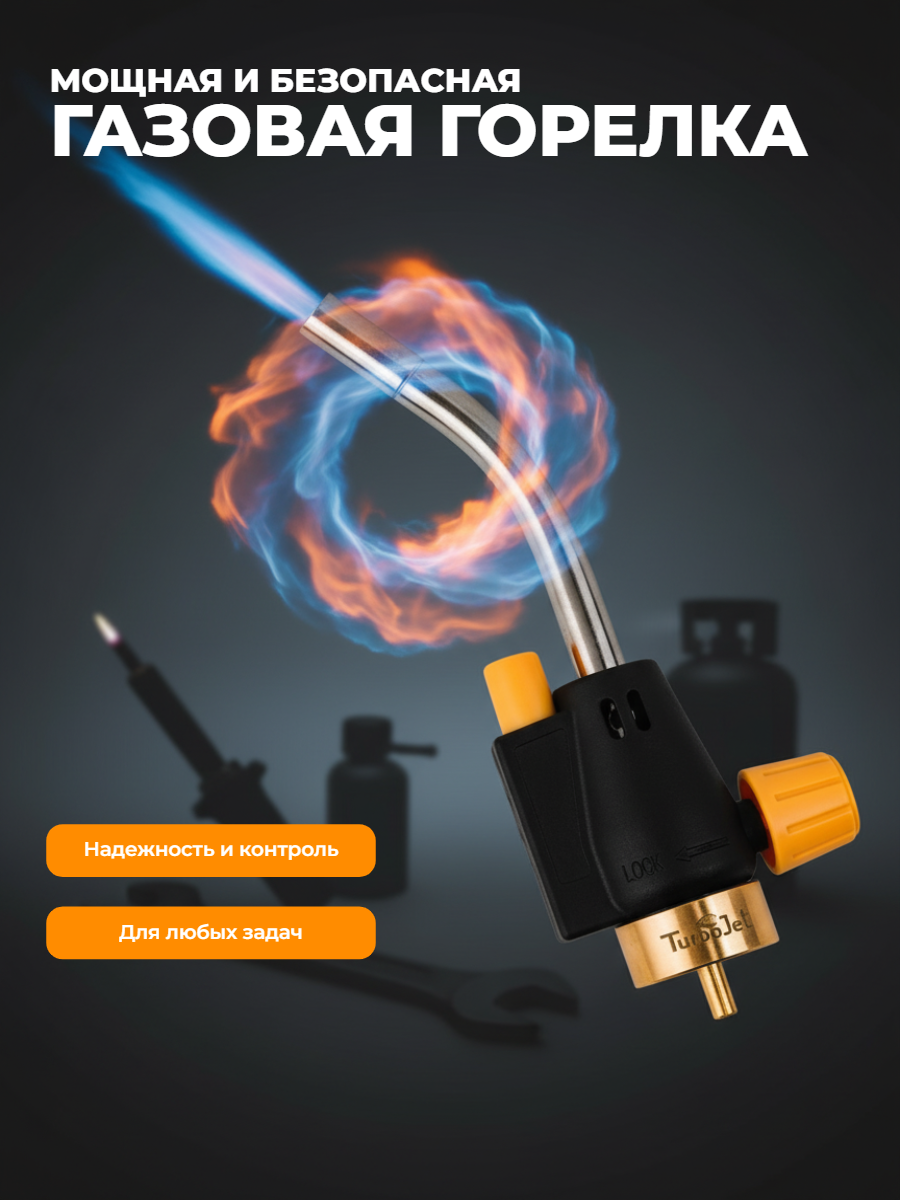 Газовая горелка TurboJet TJ2301-M, пьезоподжиг, вихревое пламя, для пайки