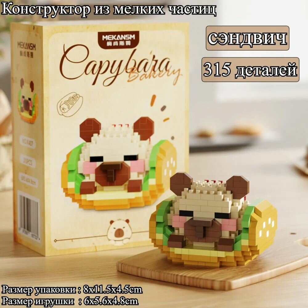 Конструктор из мелких частиц, креативная модель capybara-сэндвич