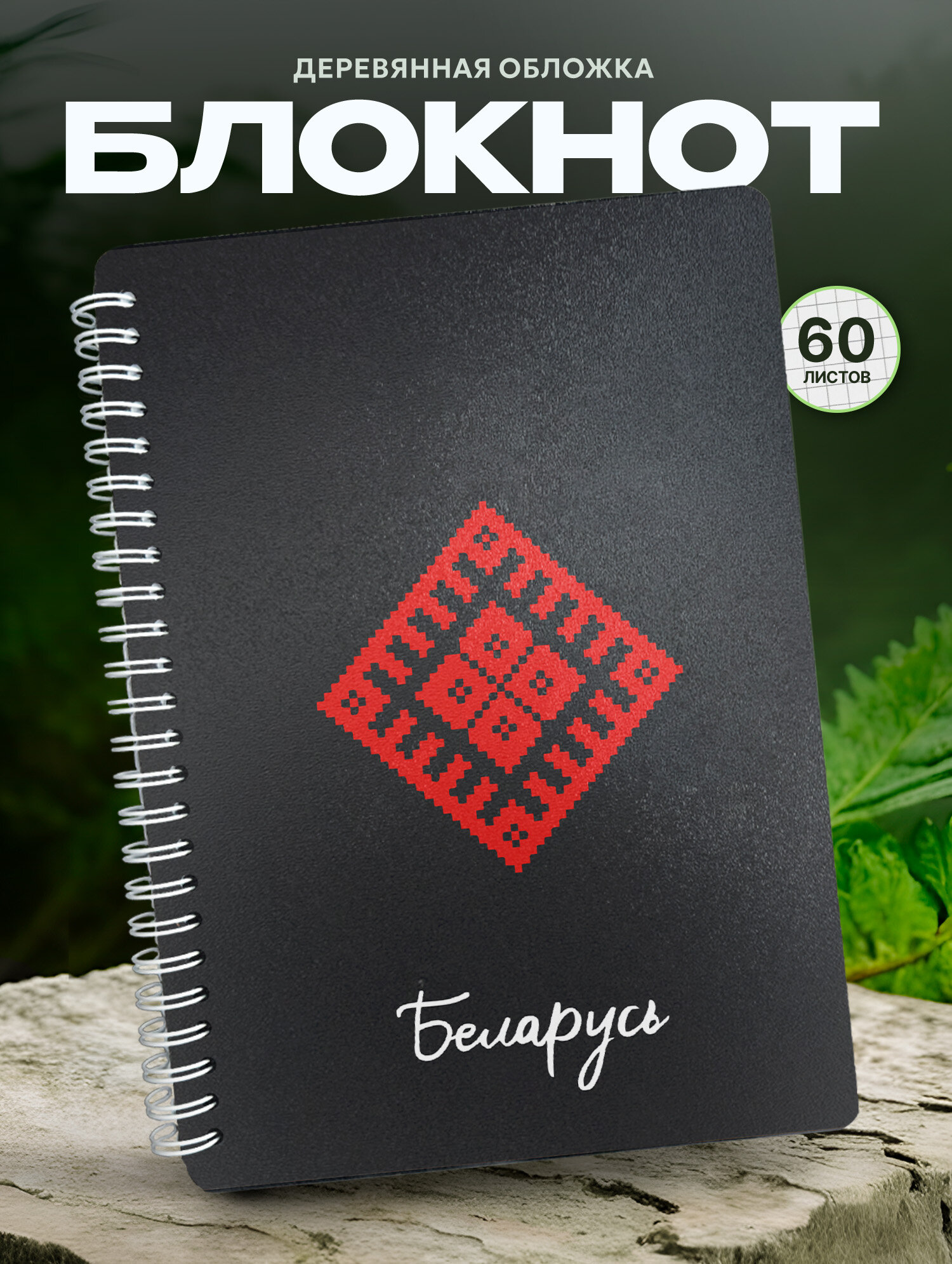 Блокнот Wood-book "Беларусь", A5, твердая обложка, лхдф