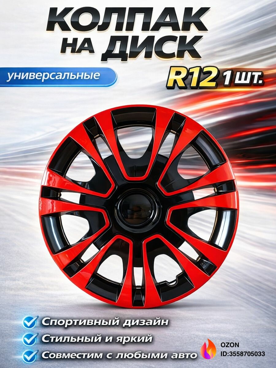 Колпаки на колеса, 12", 1 шт.