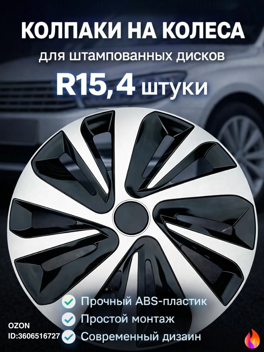 Колпаки на колеса, 15", 4 шт.