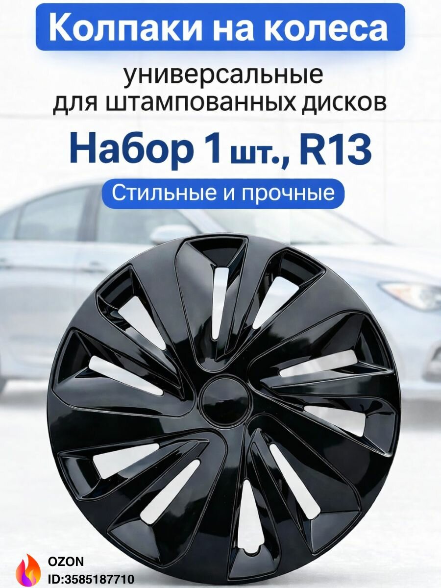 Колпаки на колеса, 13", 1 шт.